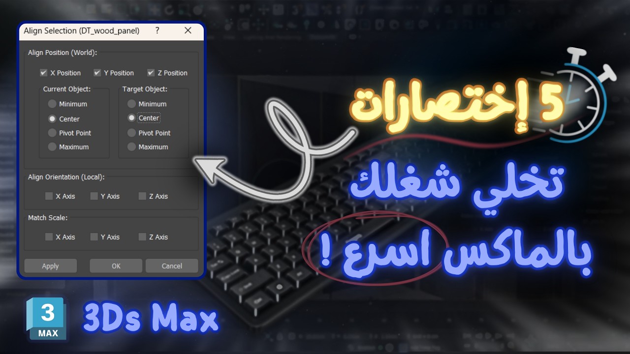إختصارات الكيبورد فى الماكس 3D MAX بدون ماوس
