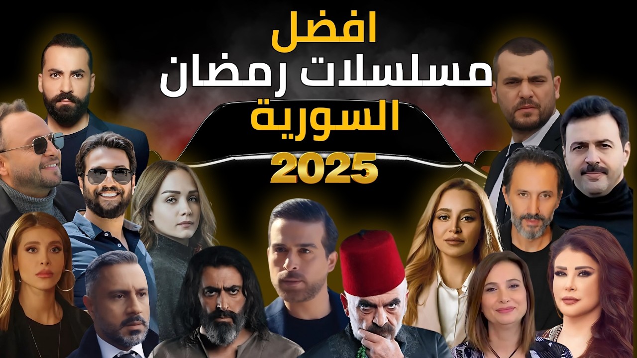 أفضل 8 مسلسلات رمضان 2025 السورية و شامية | mosalsalat ramadan 2025 syria