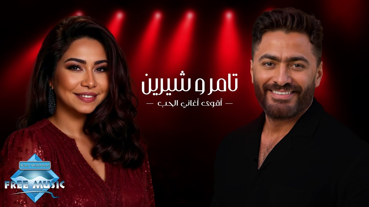 Tamer Hosny ft. Sherine - Law Khayfa | تامر و شيرين - لو خايفة