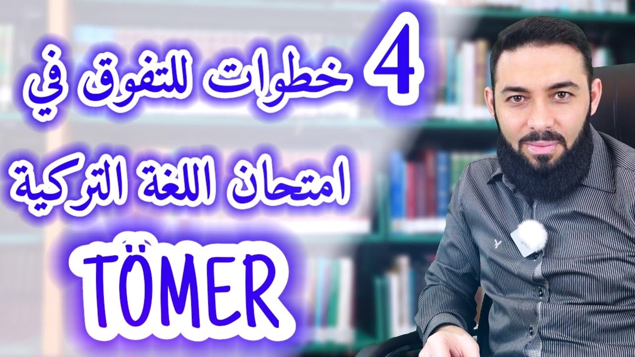 #تعلم_اللغة_التركية #C1 #B2 #B1 #A2 #A1 #اختبار #arapça #tömer #türkçe ...