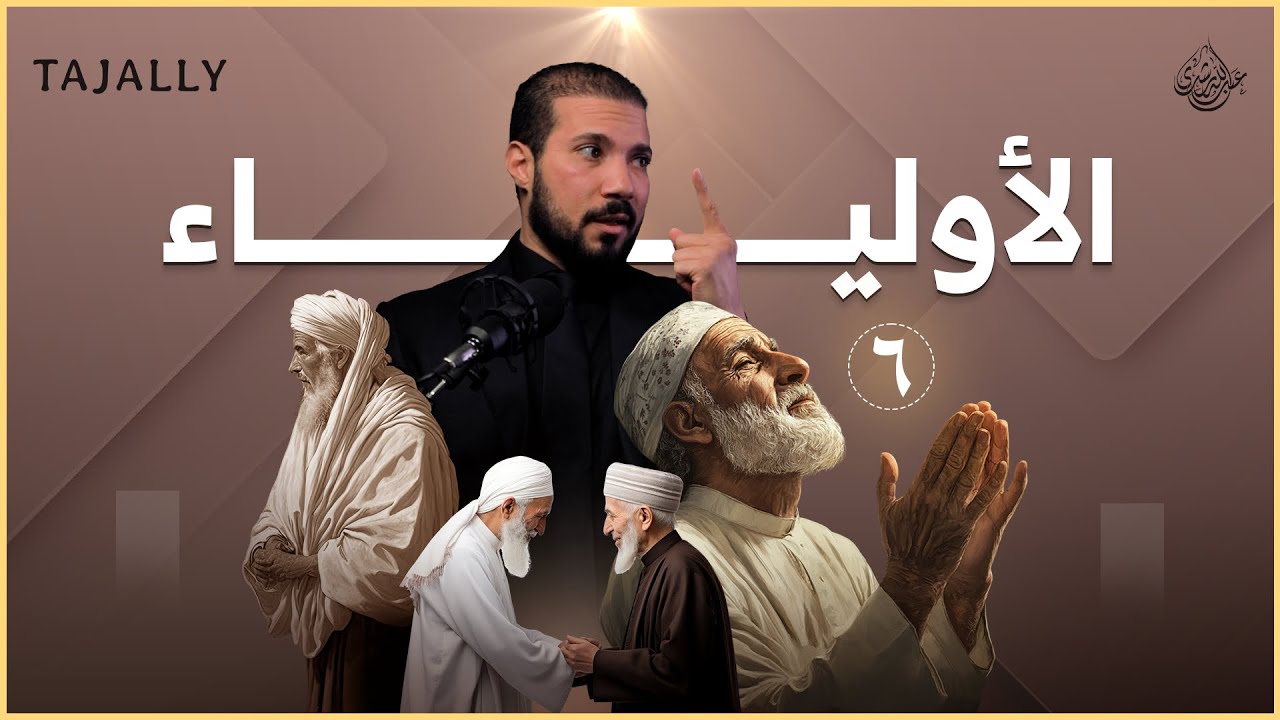 أولياء الله الصالحون | عبدالله رشدي - abdullah rushdy