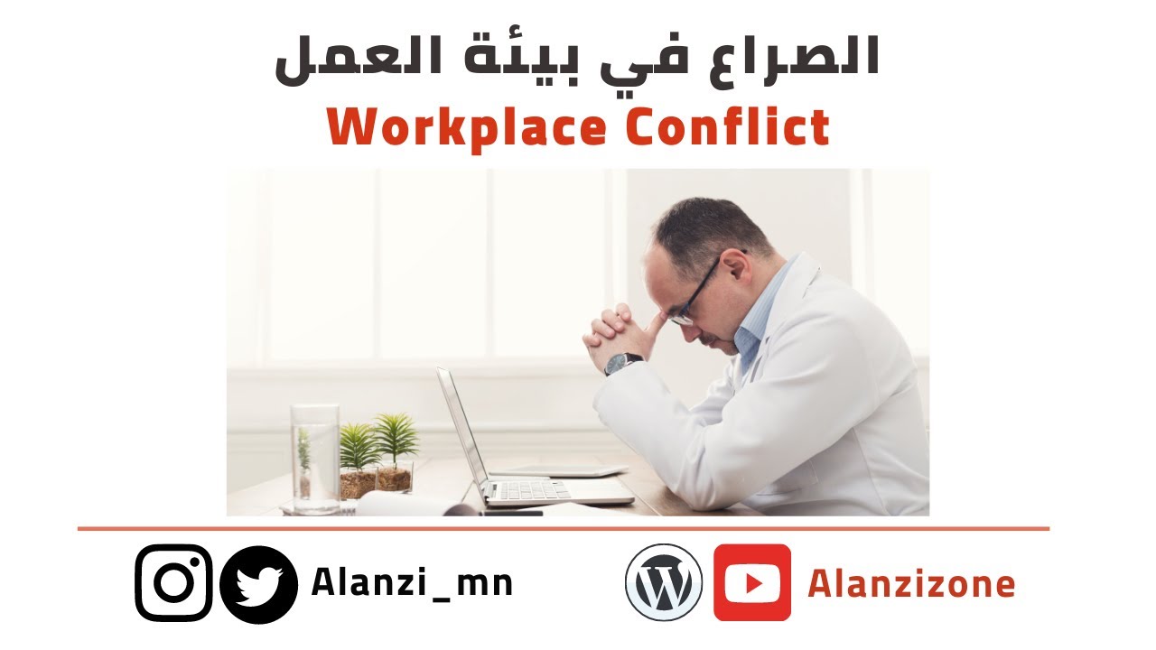 إدارة الصراع في بيئة العمل - Conflicts at Work