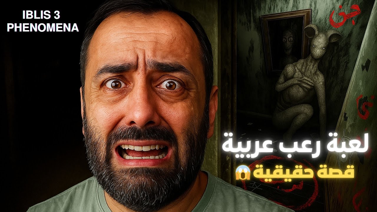ابليس: لعبة رعب عربية بطابع إسلامي | قصة حقيقية 😨 İblis Arabic horror game