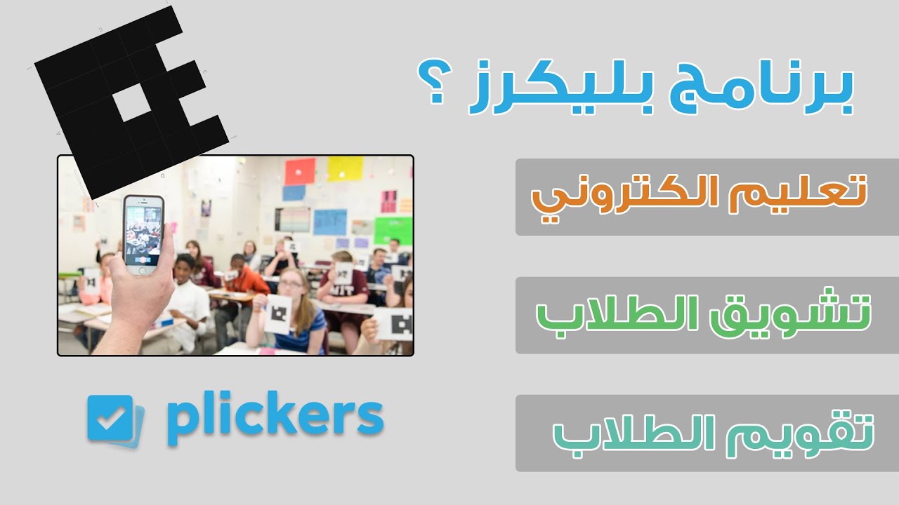 شرح مفصل وتطبيق عملي لأستخدام موقع plickers في التعليم وفوائده الكثيرة