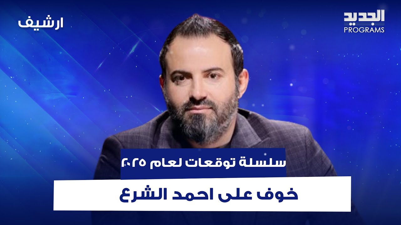 الآن مصطفى يكشف سر خطير جدا ⚡ اخر توقعات الان مصطفى 2026 Alan Mustafa ...