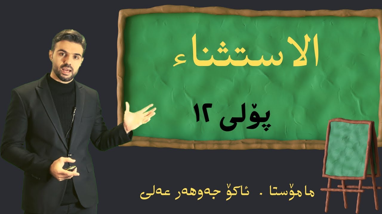 مفعول لأجله #شرح #poli_12 ١٢ Ako jawhar# اكو جوهر #اللغة_العربية #youtube