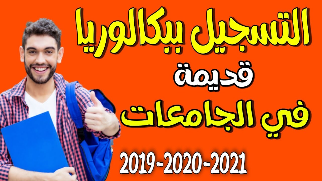 طريقة التسجيل في الجامعة بكالوريا قديمة | 2023 Inscription BAC 9dim