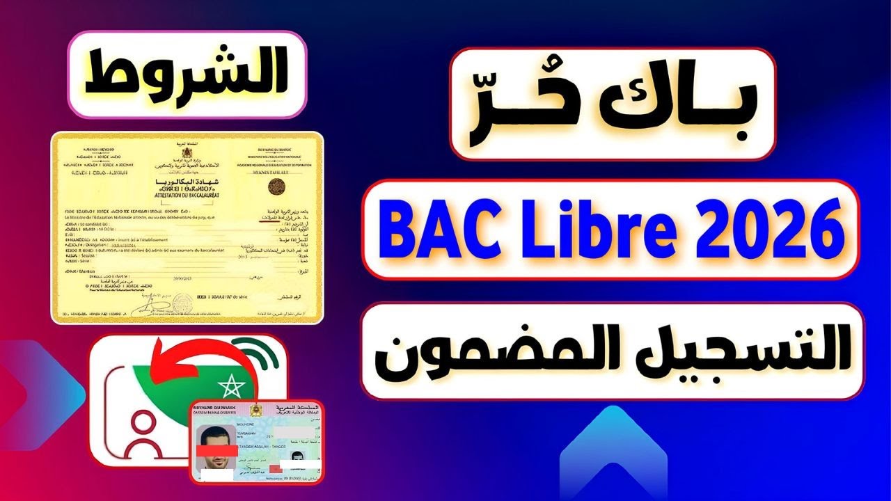 شروط و وثائق التسجيل في باك حر 2025-2026 candidature bac libre