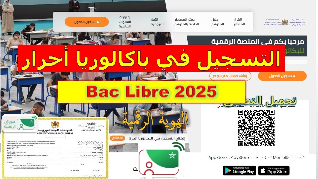 طريقة التسجيل الجديدة بالباك حر BAC LIBRE 2025.