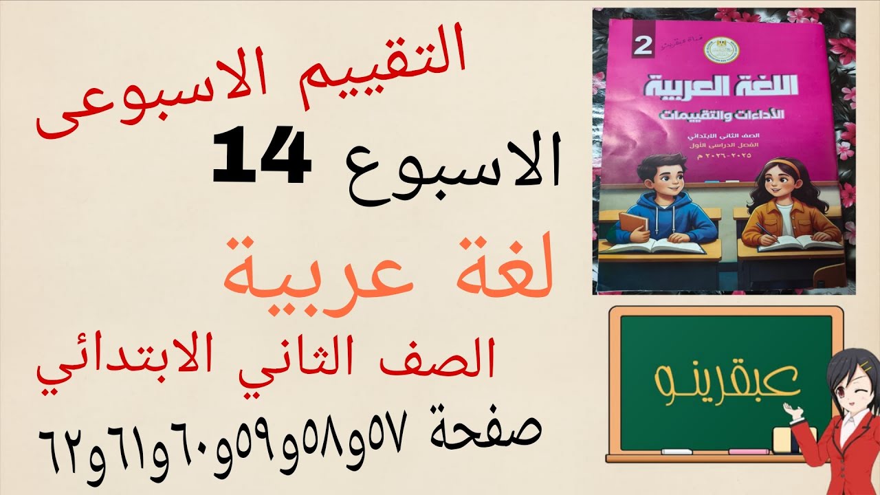 Solutions for pages 53-54, Week 14 Assessment, First Preparatory Grade ...