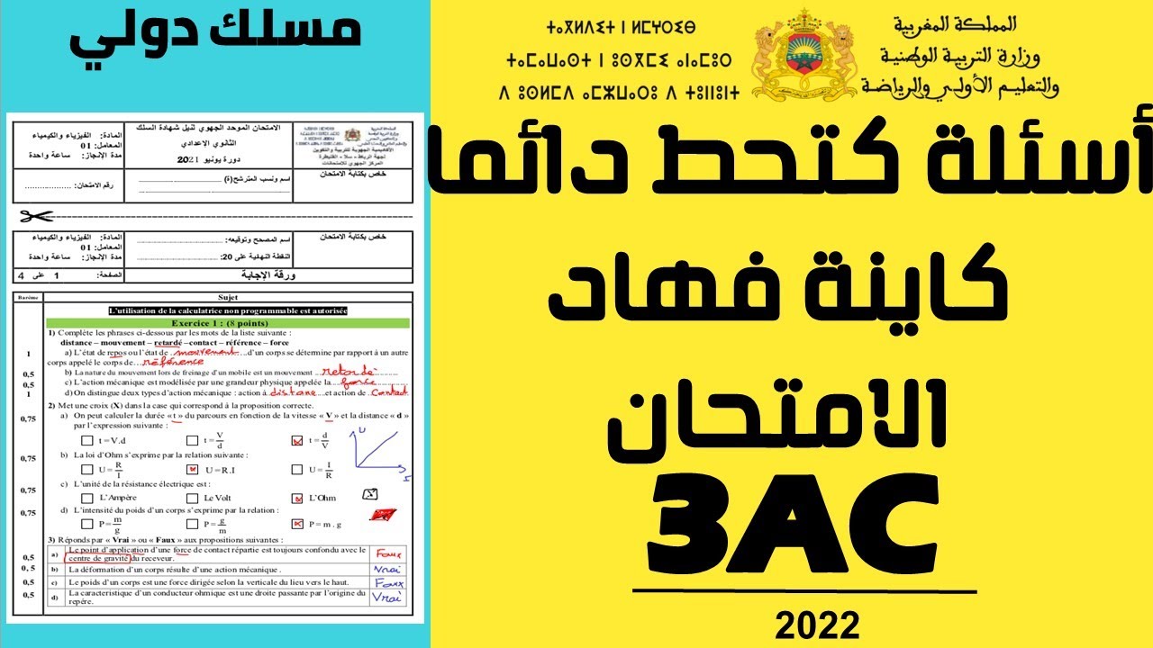 الامتحان الجهوي الثالثة إعدادي مادة الفيزياء | examen regional PC 3AC