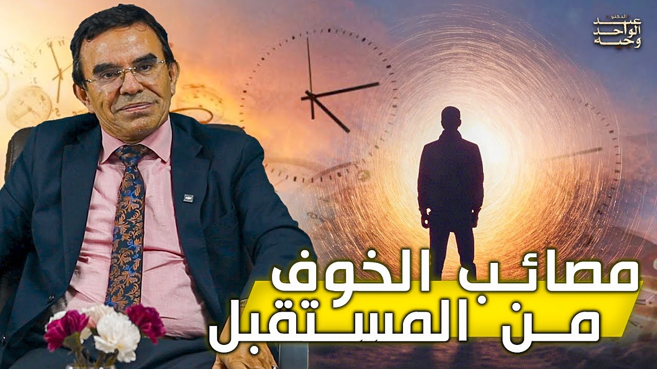 الدكتور عبد الواحد وجيه : كيف أتعامل مع كثرة التفكير والخوف من المستقبل؟