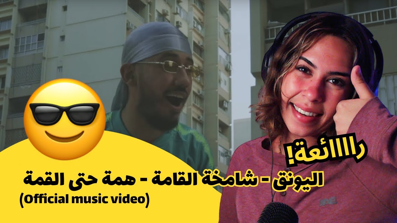 اليونق - شامخة القامة - همة حتى القمة (Official music video)