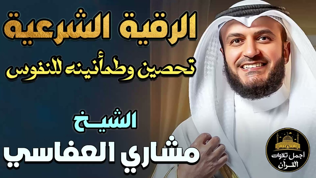 الرقية الشرعية كاملة بصوت مشاري راشد العفاسي - Al Roqia Charia