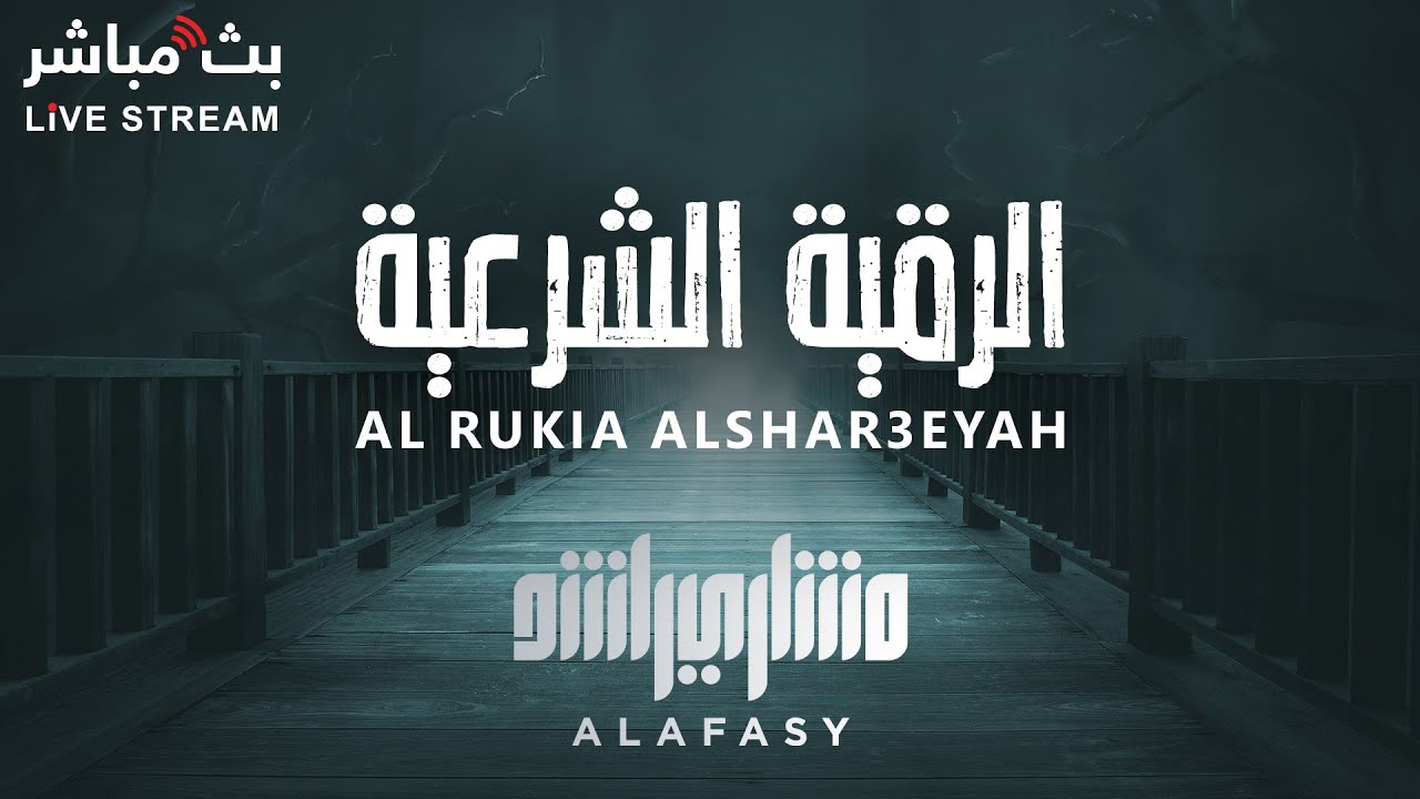 الرقية الشرعية كاملة بصوت مشاري راشد العفاسي - Al Roqia Charia
