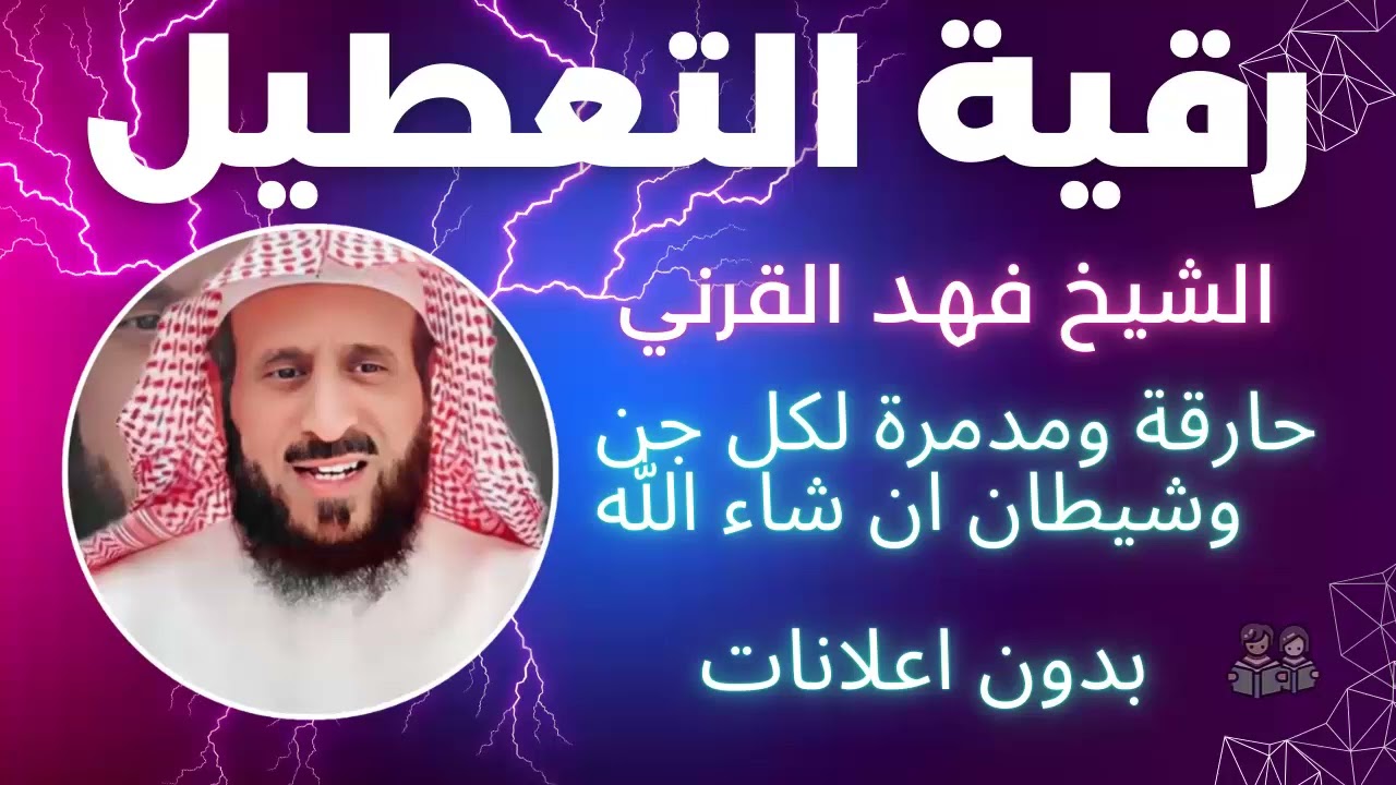 "🔑 رقية التعطيل القوية لفك كل عُقد السحر والحسد | بصوت الشيخ فهد القرني"