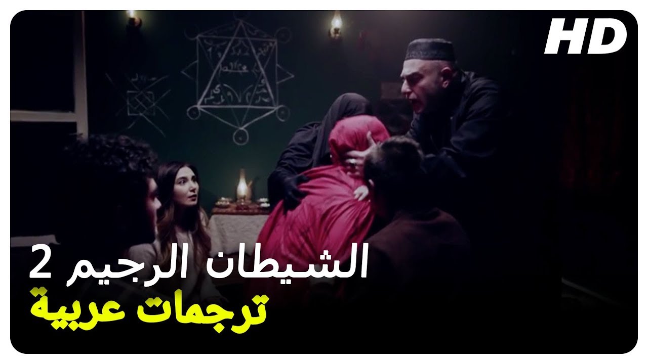 عقدة عزازيل 2 | فيلم رعب تركي حلقة كاملة (مترجم بالعربية)