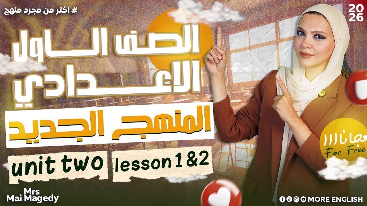 شرح قواعد الوحدة الثانيه كتاب المعاصر انجليزي اولي اعدادي ترم اول 2026 ...