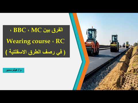 أنواع طبقات الأسفلت الأساسية لعمل الطريق ومواصفاتها (شرح تفصيلي)