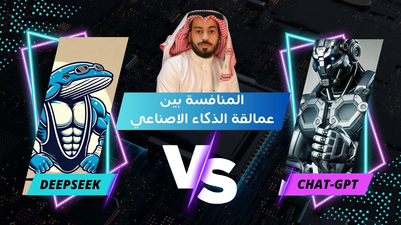 كيف تستفيد من Deepseek R1؟ النموذج الأقوى للذكاء الاصطناعي مجاناً!