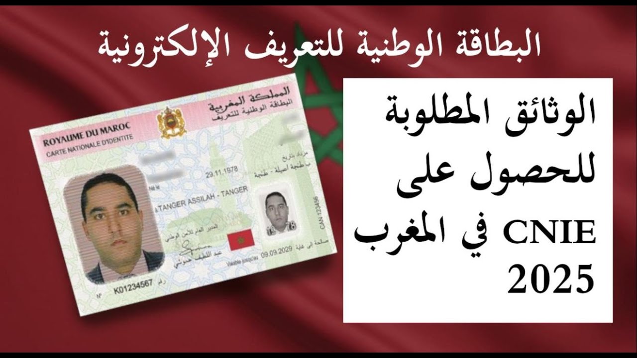طريقة حجز موعد البطاقة الوطنية المغربية 2025 خطوة بخطوة عبر الإنترنت
