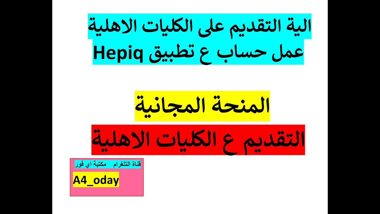 خطوات التسجيل بتطبيق هيبك HEPIQ