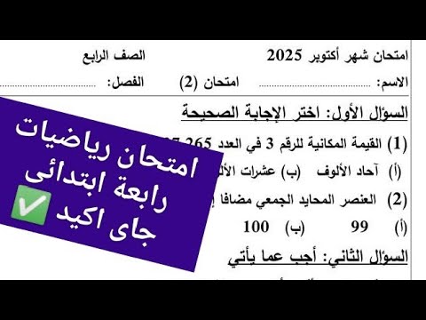حل امتحان الرياضيات للصف الرابع ترم اول 2026 امتحان متوقع رياضيات الصف ...