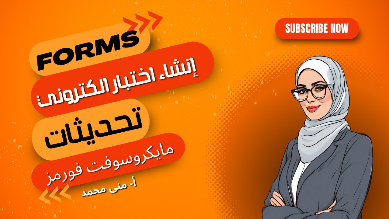 إنشاء اختبار إلكتروني باستخدام ميكروسوفت فورمز - Microsoft Forms ...