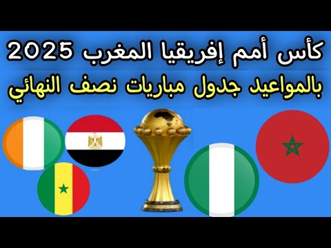 جدول مباريات ربع نهائي كأس أمم إفريقيا 2025 | المواعيد والتوقيت ...