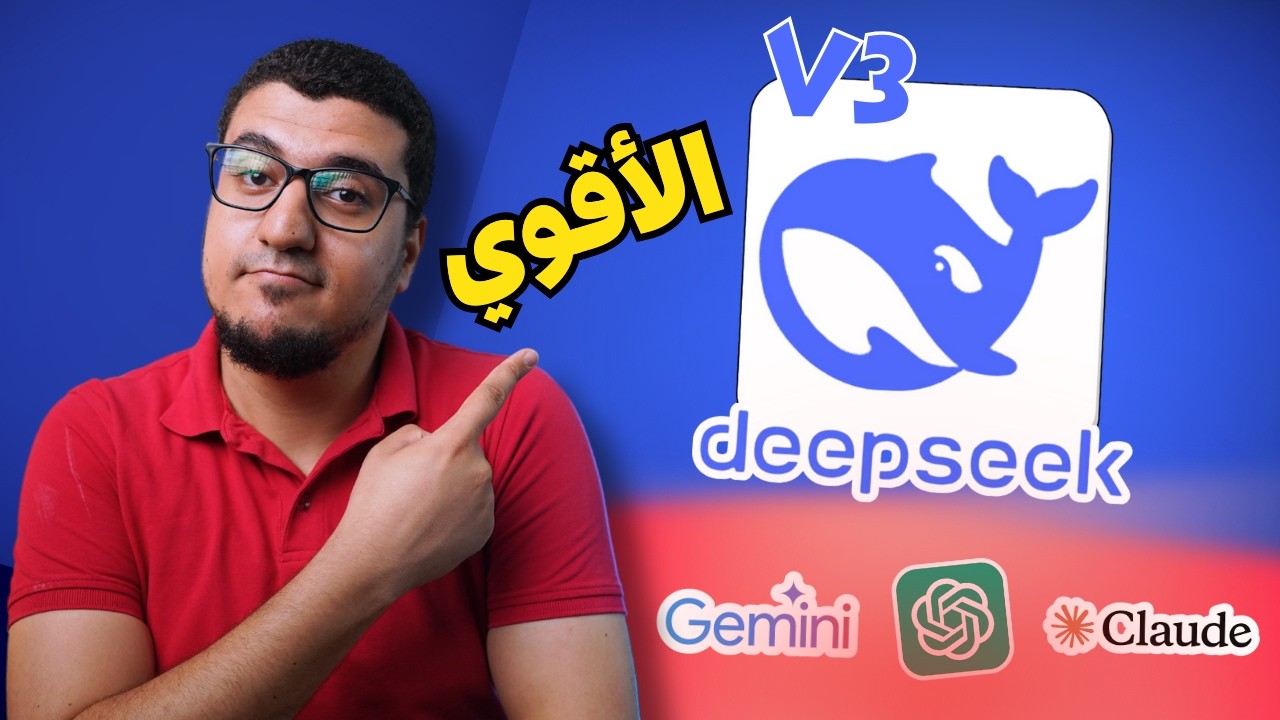 تجربة DeepSeek V3 الجديدة: كيف ينافس Chatgpt وClaude وGemini في الذكاء ...
