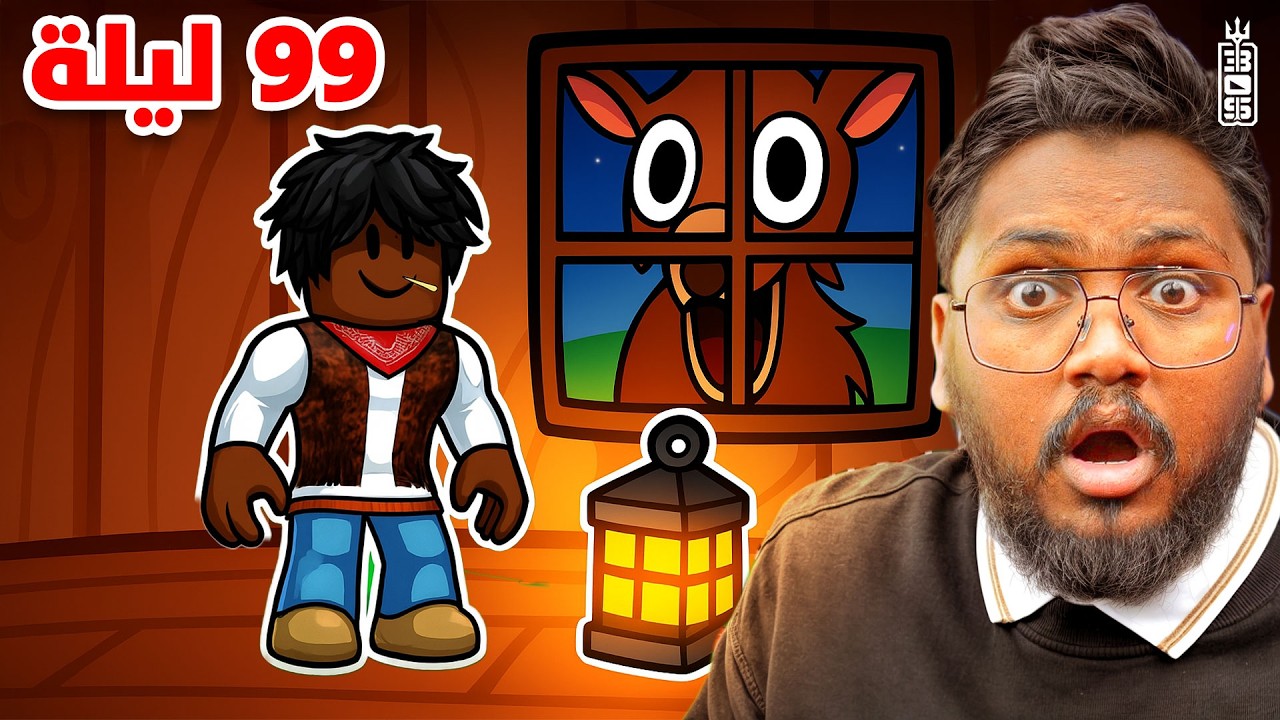 تحدي البقاء 99 ليله في الغابه 😱 مع تيم عص 🤣ماب 99 ليلة ج1 - Roblox 99 ...