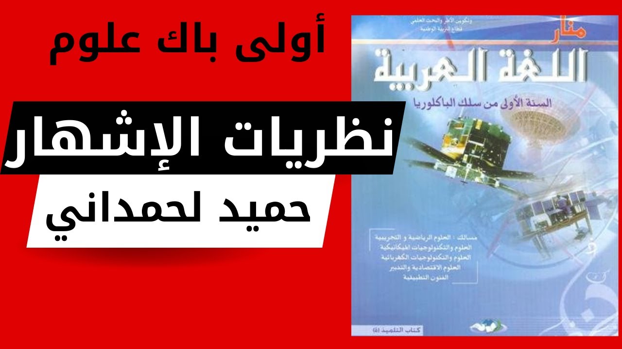 نظريات الإشهار - حميد لحمداني