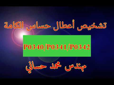 Camshaft Position Sensor حساس الكام شفت وأعراض تلفه على السيارة وأسبابه