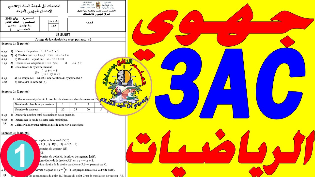 تمارين من الفرض الأول ثالثة إعدادي 🔥