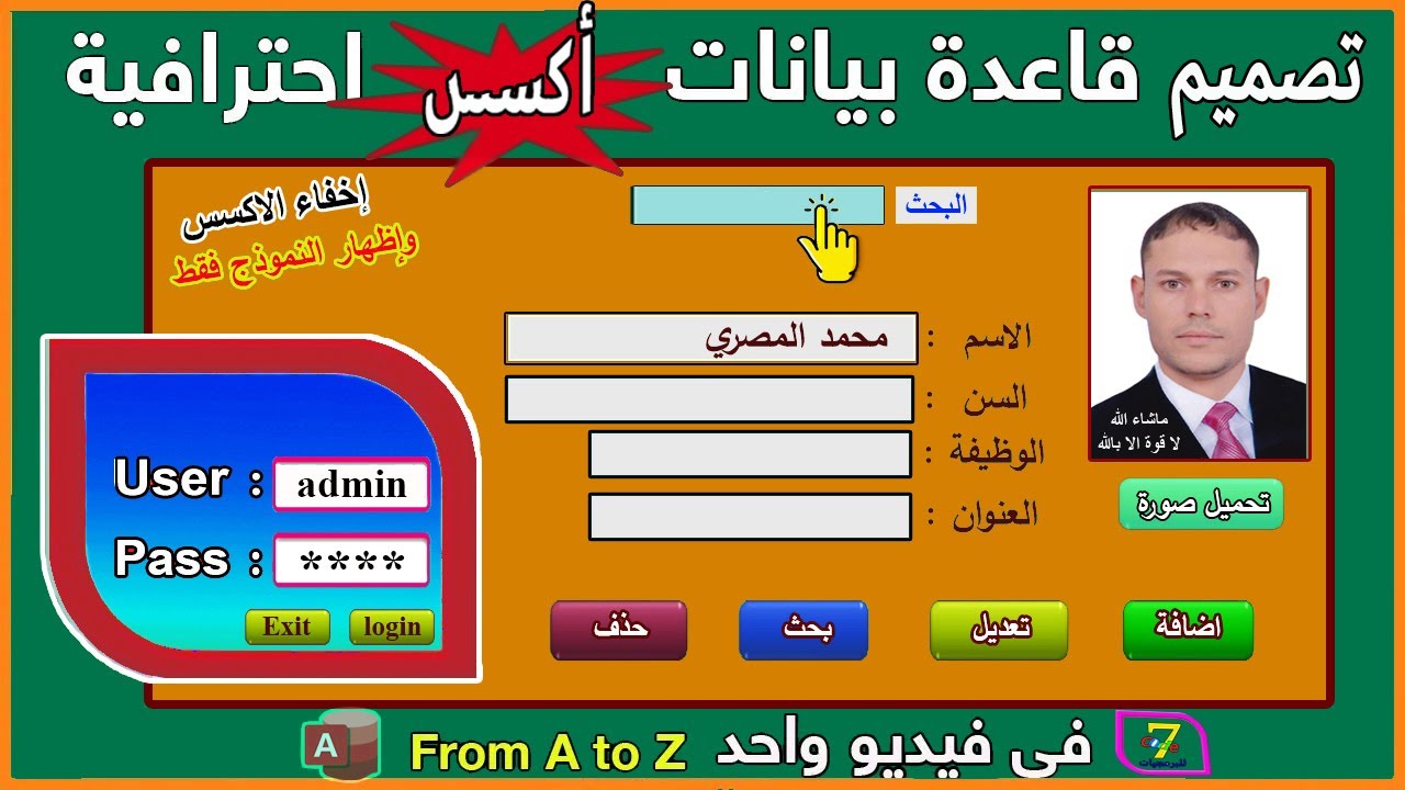 أكسس : إنشاء قاعدة بيانات Access من البداية إلى النهاية