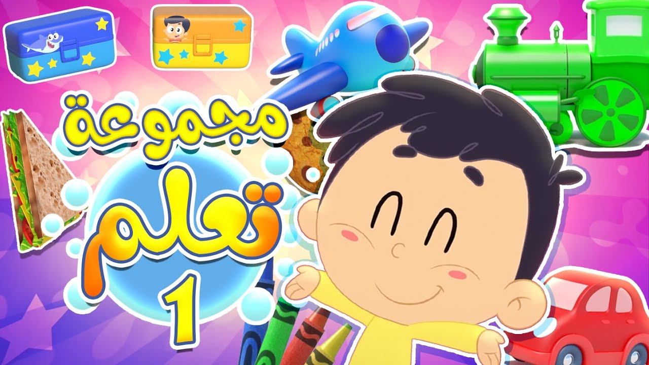 تعليم الأطفال الحروف والأرقام والأشكال | learning arabic letters ...