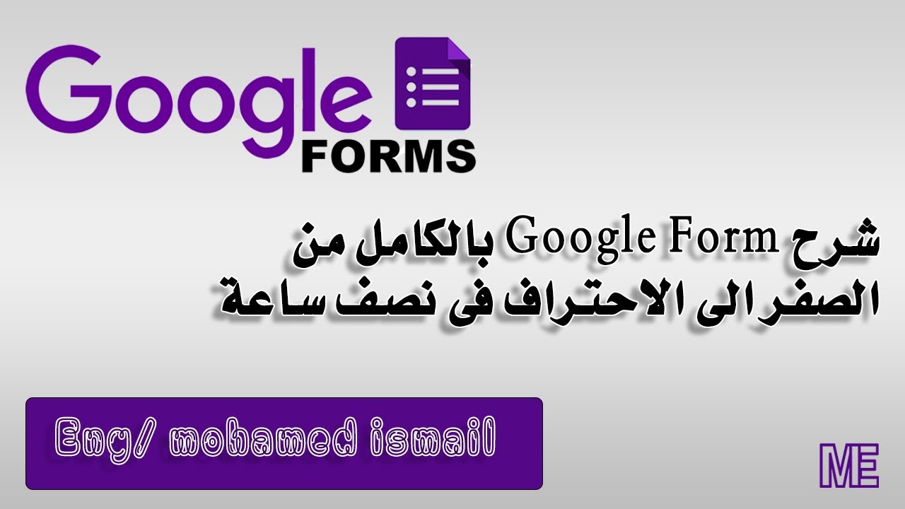 شرح مبسط وكامل للجوجل فورمز Google forms من الصفر حتي الاحتراف