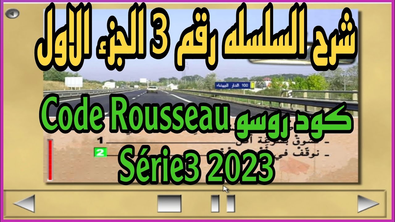 شرح السلسلة رقم 3 من سلسلات تعليم السياقة بالمغرب كود روسو code de la route