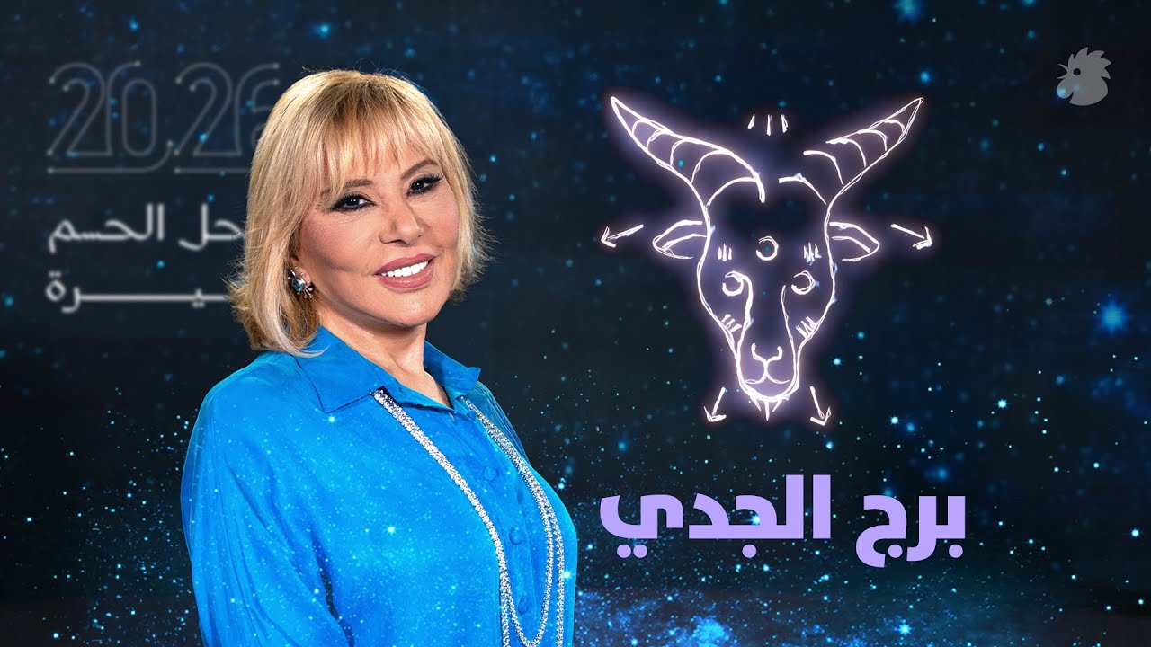 ماغي فرح - توقعات كاملة لبرج الجدي ٢٠٢٦ / Maguy Farah - Yearly ...