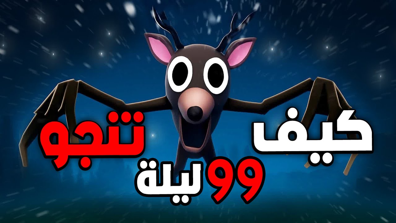 بدك أوصلك لـ 1000 يوم في ماب 99 ليلة في الغابة ؟ 😱🔥 | Roblox 99 Nights ...