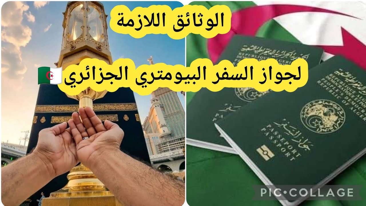 جواز السفر الجزائري : طريقة الطلب لأول مرة أو التجديد + رابط التسجيل ...