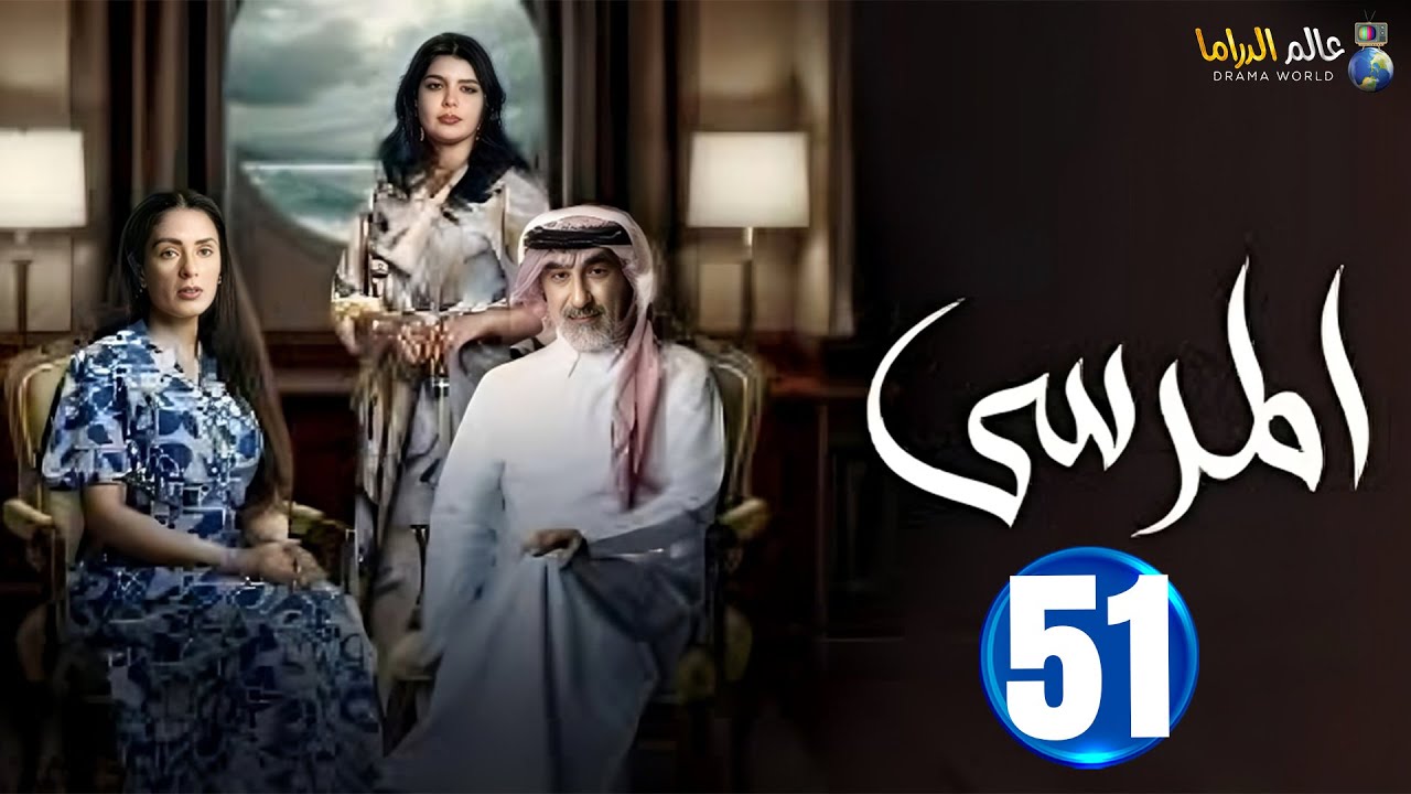 الحلقة 51 | مسلسل المرسى | بطولة عبد المحسن النمر و أسمهان توفيق و ...