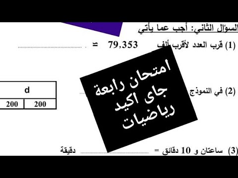 حل امتحان الرياضيات للصف الرابع ترم اول 2026 امتحان متوقع رياضيات الصف ...