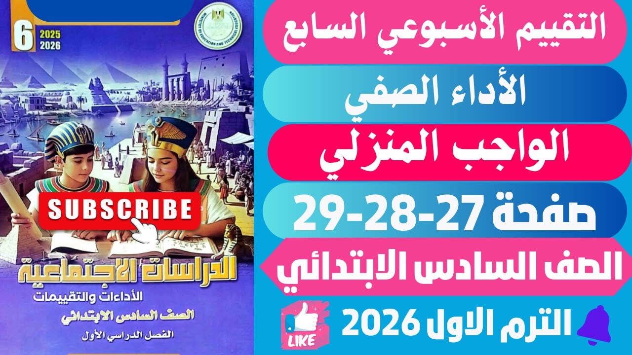حل صفحة 27-28-29 التقييمات الأدائية الأسبوع 7 دراسات السادس الابتدائي ...