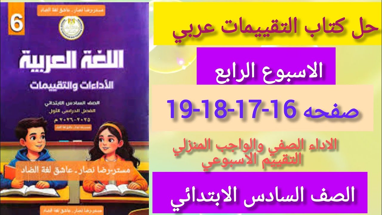 حل صفحه 14 و 15 و 16 و 17 و 18 و 19 كتاب التقييمات لغه عربيه الصف ...