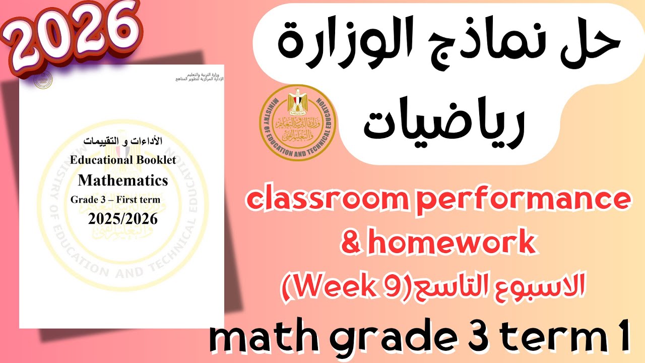 حل classroom performance & homework | math grade 3 | Week 11 Term 1 2026