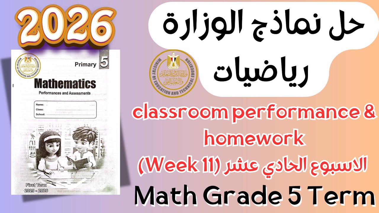 Math | Grade 5 | Week 11 Weekly Assessment 2026 Term 1 | حل التقييم ...