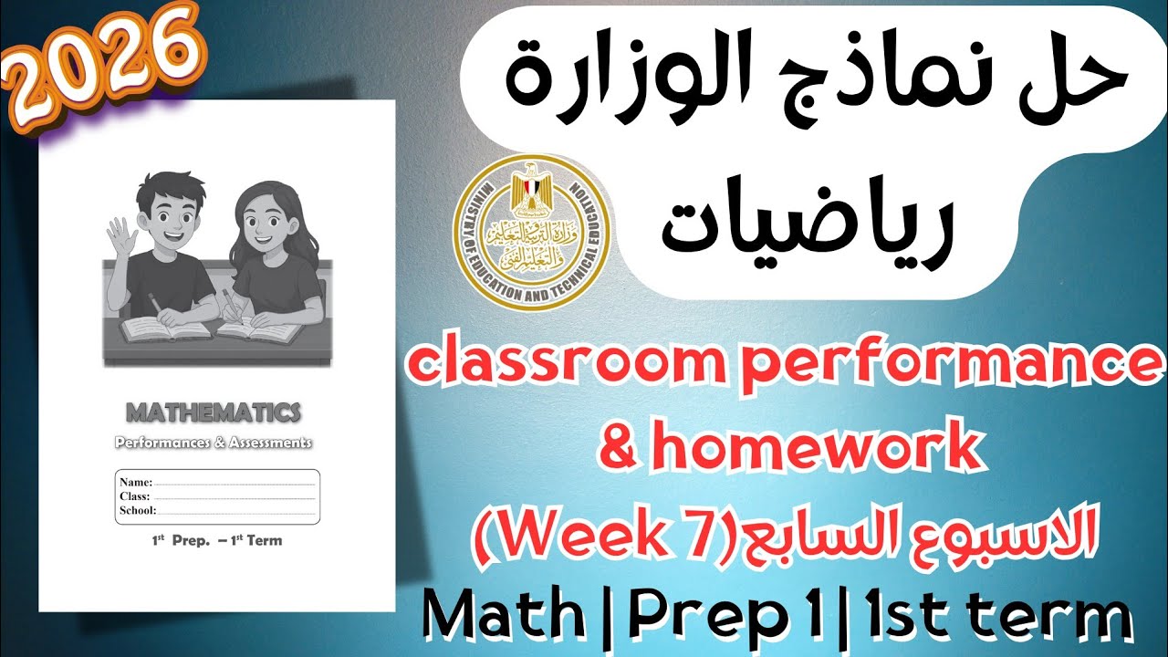 Math | Grade 7 | Week 7 Weekly Assessment 2026 Term 1 | حل التقييم ...