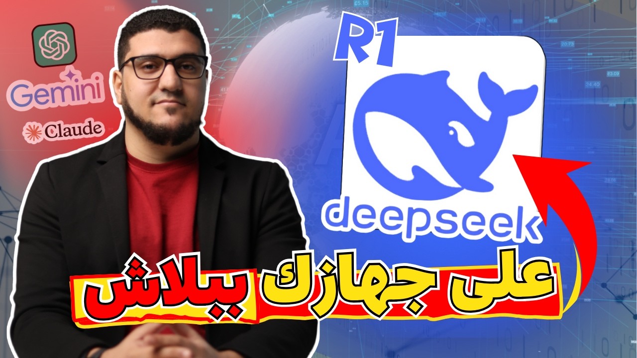 ازاي تشغل DeepSeek R1 مجانًا على جهازك! 🔥🐉