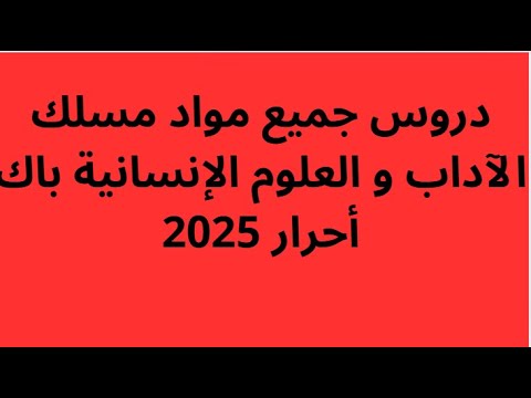 دروس جميع مواد شعبة الآداب و العلوم الإنسانية باك أحرار 2025